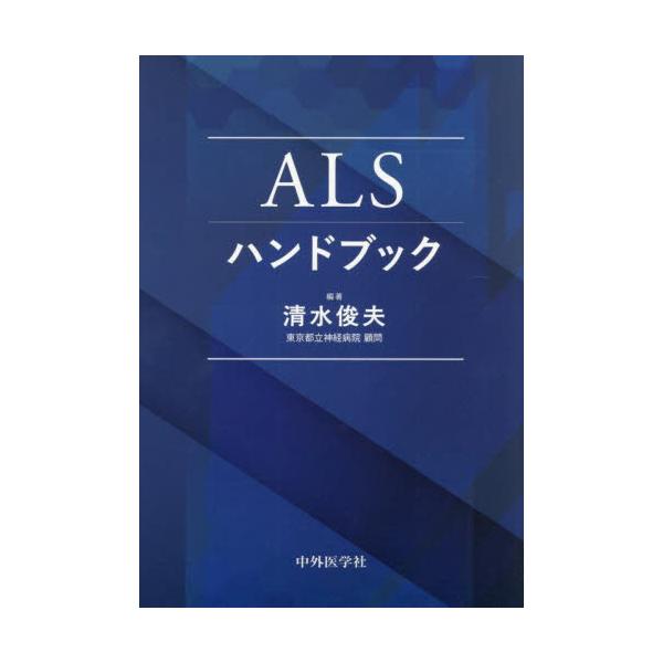 “考える診療とケア”の実践のために筋萎縮性側索硬化症（ALS）の診療，看護，ケアのプロフェッショナルである東京都立神経病院の経験とノウハウが詰まった院内マニュアルをベースに最新の知見や情報を追記して新たに執筆された一冊．診療の基本からリハビ...