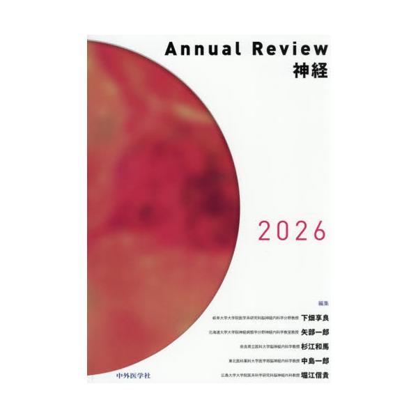 神経科学の進歩をこの一冊で俯瞰多角的な視点から，脳神経学の臨床医や研究者のニーズに応える本年の最重要トピックスを網羅しています．「Basic Neuroscience」では，基礎医学と臨床医学の架け橋となる知識を提供しています．「本年の動向...