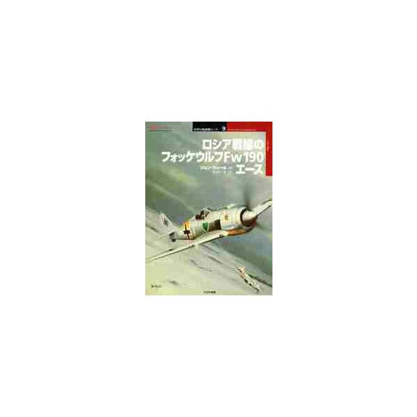 <br>ジョン・ウィール／著　阿部孝一郎／訳　渡辺洋二／日本語版監修大日本絵画2001年05月ロシア　センセン　ノ　フオツケウルフ　エフダブリユ?　ヒヤクキユウジユウ　エ?ス　オスプレイ　ミリタリ?　シリ?ズ　セカイ　ノ　セント...