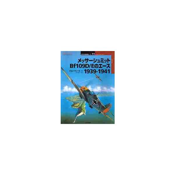 <br>ジョン・ウィール／著　向井祐子／訳　渡辺洋二／日本語版監修大日本絵画2001年07月メツサ?シユミツト　ビ?エフ　ヒヤクキユウ　デイ?　イ?　ノ　エ?ス　センキユウヒヤクサンジユウキユウ　センキユウヒヤクヨンジユウイチ　...