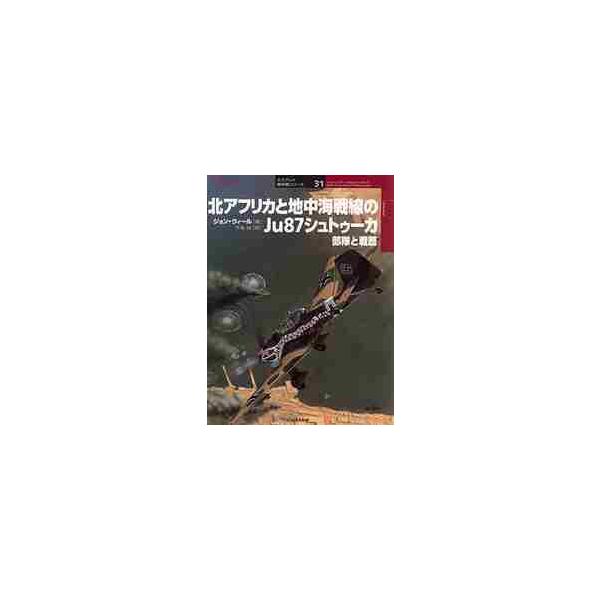 <br>ジョン・ウィール／著　手島尚／訳大日本絵画2003年03月キタアフリカ　ト　チチユウカイ　センセン　ノ　ジエ?ユ?　ハチジユウナナ　シユトウ?カ　ブタイ　ト　センレキ　オスプレイ　グンヨウキ　シリ?ズ　３１ウイ?ル，ジヨ...