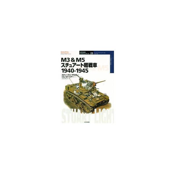 <br>Ｓ．ザロガ　著大日本絵画2003年10月エム　３　アンド　エム　５　スチユア−ト　ケイセンシヤ　１９４０　カラザロガ　ステイ−ヴン　Ｓ/