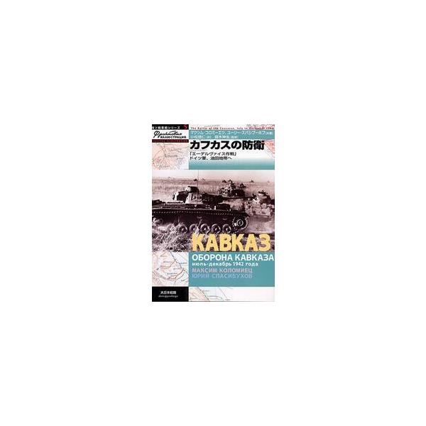 <br>マクシム・コロミーエツ／著　ユーリー・スパシブーホフ／著　小松徳仁／訳　斎木伸生／監修大日本絵画2004年08月カフカス　ノ　ボウエイ　エーデルヴアイス　サクセン　ドイツグン　ユデン　チタイ　エ　ドクソ　センシヤセン　シ...