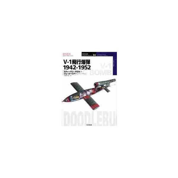 <br>Ｓ．ザロガ　著大日本絵画2005年08月ヴイ　１　ヒコウ　バクダン　１９４２　カラ　１９５２　Ｖ　ブイザロガ　ステイ−ヴン　Ｓ/