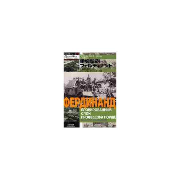 <br>マクシム・コロミーエツ／著　小松徳仁／訳大日本絵画2010年05月ジユウトツゲキホウ　フエルデイナント　ソレングン　オ　シンカン　サセタ　ポルシエ　ハカセ　ノ　モンスタ?　ヘイキ　ドクソ　センシヤセン　シリ?ズ　１４コロ...