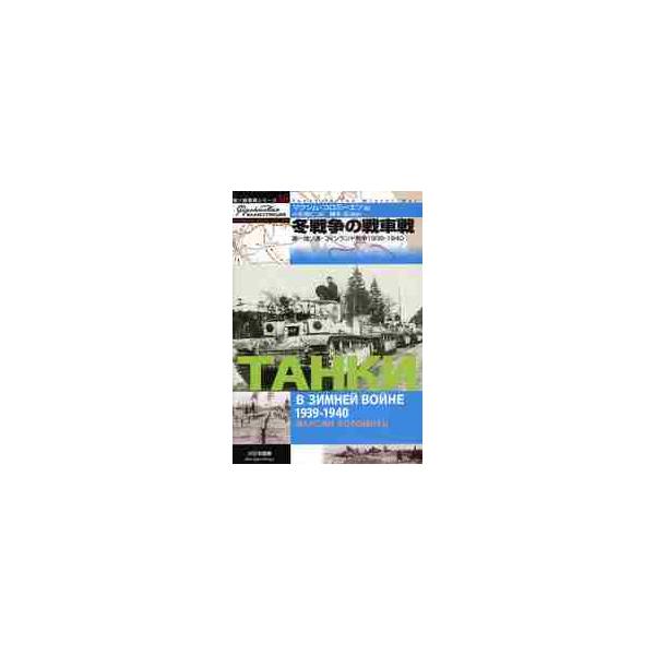 <br>マクシム・コロミーエツ／著　小松徳仁／訳　梅本弘／監修大日本絵画2011年04月フユセンソウ　ノ　センシヤセン　ダイイチジ　ソレン　フインランド　センソウ　センキユウヒヤクサンジユウキユウ　センキユウヒヤクヨンジユウ　ド...