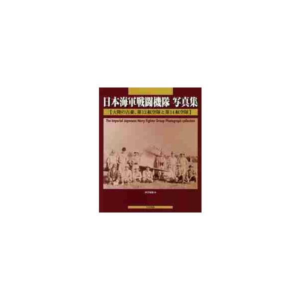 <br>伊沢保穂／著大日本絵画2011年11月ニホン　カイグン　セントウキタイ　シヤシンシユウ　タイリク　ノ　コゴウ　ダイジユウニ　コウクウタイ　ト　ダイジユウヨン　コウクウタイイザワ，ヤスホ/