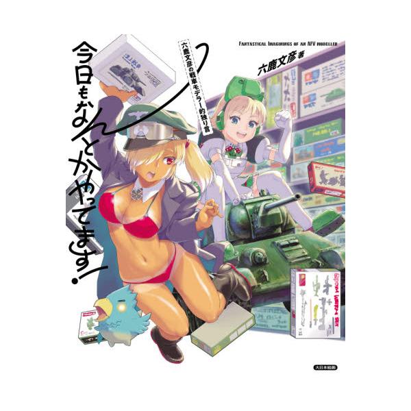 月刊アーマーモデリングの「読者の声」ページを飾っている六鹿文彦氏の可愛いイラストを単行本化。ミリタリーイラストレーター六鹿文彦氏が毎号担当している戦車模型専門誌<br>『月刊アーマーモデリング』の「読者の声」コーナータイトルカッ...