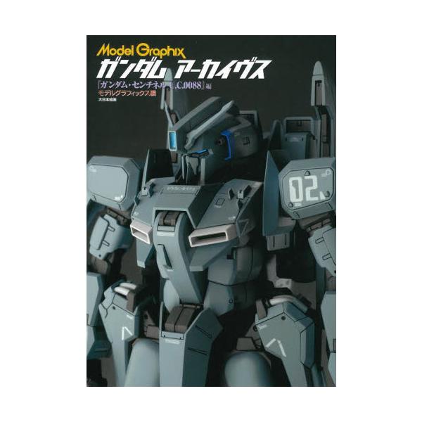 ガンプラの作例のなかからテーマを絞ってアーカイヴする単行本シリーズ、第3弾です。模型専門誌『月刊モデルグラフィックス』に掲載されている膨大なガンプラの作例の<br>なかからテーマを絞ってアーカイヴする単行本シリーズ、<br...
