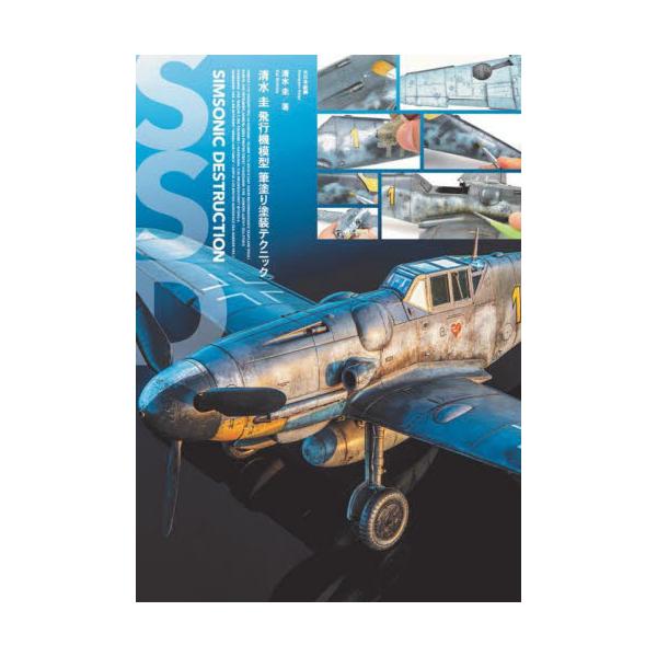 平筆一本でヒコーキ模型をカッコ良く仕上げる筆塗りテクニック！<br>清水圭大日本絵画2023年10月シミズ　ケイ　ヒコウキ　モケイ　フデヌリ　トソウ　テクニツクシミズ　ケイ/