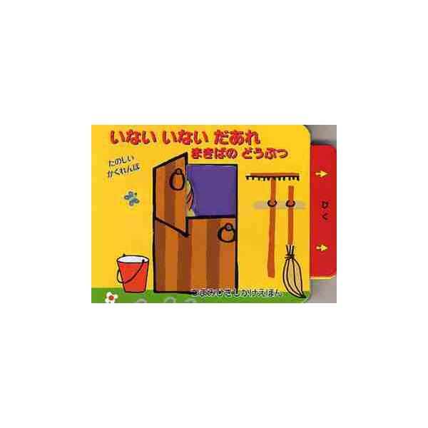 <br>大日本絵画2009年10月イナイ　イナイ　ダアレ　マキバ　ノ　ドウブツ/