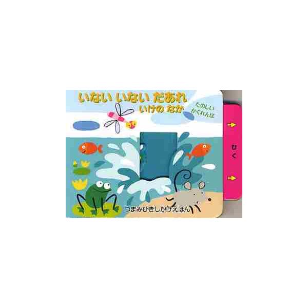 <br>大日本絵画2009年10月イナイ　イナイ　ダアレ　イケ　ノ　ナカ/
