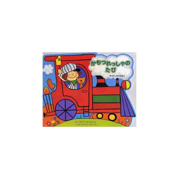 <br>Ｓ．Ｌ．ヒル　さく大日本絵画2010年06月カモツ　レツシヤ　ノ　タビヒル　スザンナ　レオナルド　Ｓ　Ｌ/