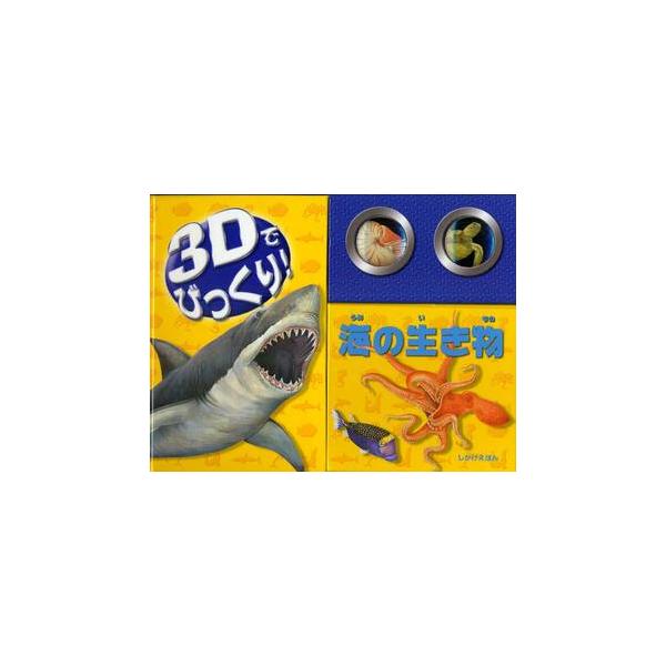 <br>サイモン・ウィリアムス／絵　ギャビー・ゴールドサック／文　まえだあり／訳大日本絵画2011年01月スリ?デイ?　デ　ビツクリ　ウミ　ノ　イキモノ　シカケ　エホンウイリアムス，サイモン　ＷＩＬＬＩＡＭＳ，ＳＩＭＯＮ　ゴ?ル...