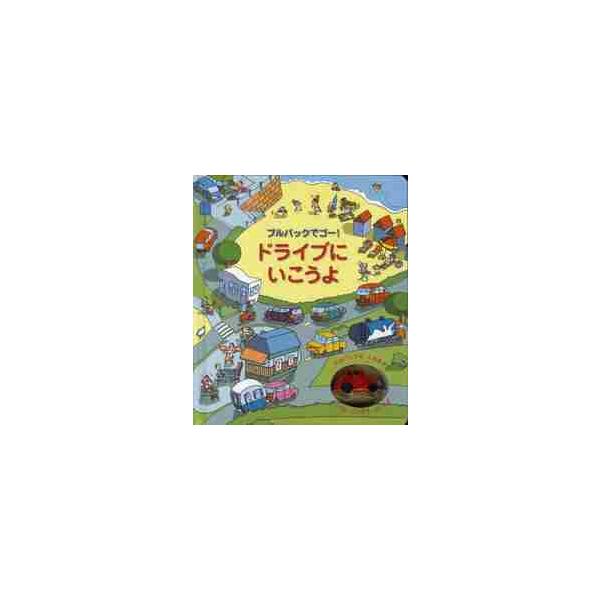 <br>大日本絵画2012年07月ドライブ　ニ　イコウ　ヨ/