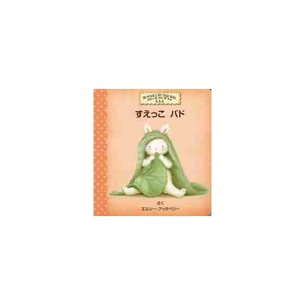 <br>エルシー・アッタベリー／さく　おがわやすこ／やく大日本絵画2012年10月スエツコ　バド　バニ?ズ　バイ　ザ　ベイアツタベリ?，エルシ?　ＡＴＴＡＢＥＲＲＹ，ＥＬＳＩＥ　オガワ，ヤスコバニーズバイザベイ/バニ-ズバイザベイ