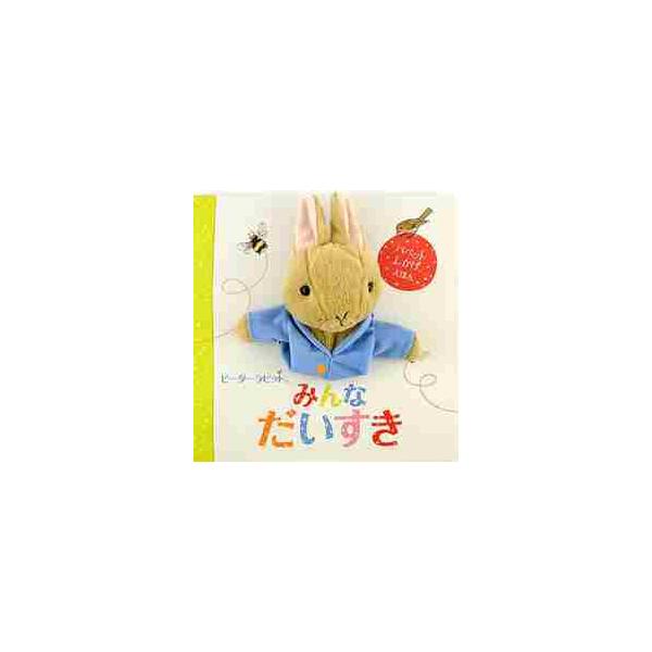 <br>大日本絵画2013年09月ピ−タ−　ラビツト　ミンナ　ダイスキ/