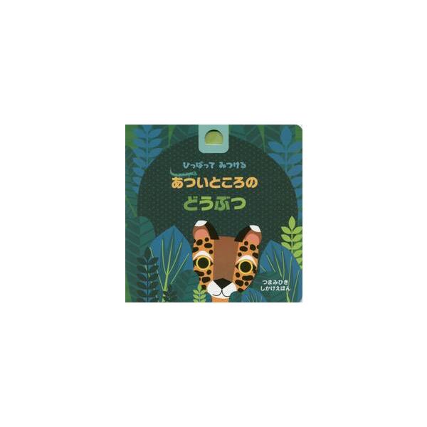 <br>大日本絵画2017年12月ヒツパツテ　ミツケル　アツイ　トコロ　ノ　ドウブツ/