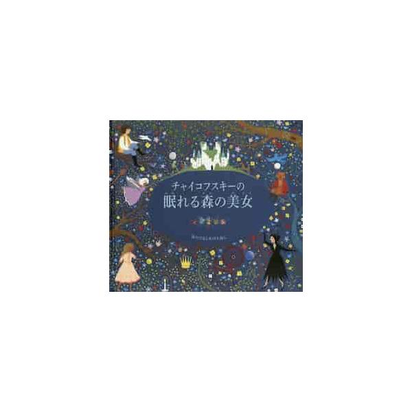 バレエの名作「眠れる森の美女」。オーロラ姫の誕生パーティーに、おそろしい妖精がやってきて…。音がなる　しかけえほんです。はるかかなたのお城で、王とおきさきが、むすめのオーロラ姫の誕生をいわってパーティーを開きます。<br>あたら...
