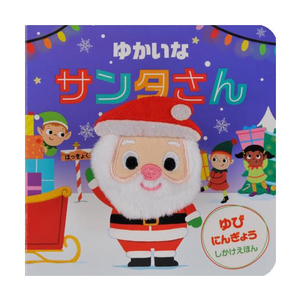 プレゼントをくばるのに　はいたつリストが　みあたりません。サンタさんは、みつけられる　でしょうか？ゆびにんぎょうしかけえほんクリスマスイヴです。<br>サンタさんは　おおいそがし。<br>プレゼントを　ふくろに　つめ...