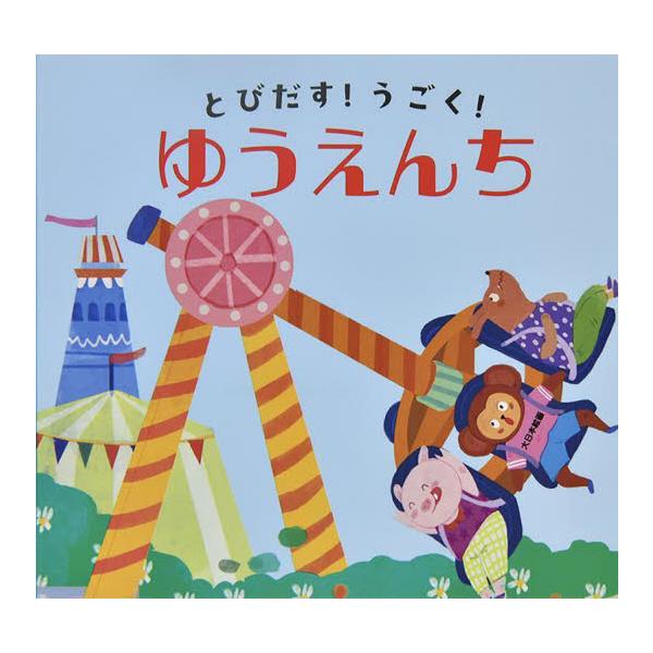 ちいさいけど あなどれない。さいこうにクールなポップアップのしかけ。ほんをめくってゆめのくに！本の判型からは想像できないポップアップにきっとおどろくことでしょう。<br>チェン・シュオ大日本絵画2025年01月トビダス　ウゴク　...