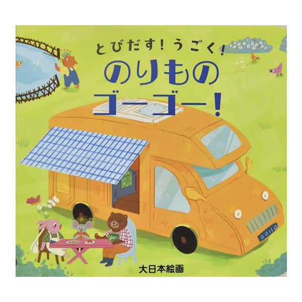 ちいさいけど あなどれない。さいこうにクールなポップアップのしかけ。ほんをめくってゴー！ゴー！本の判型からは想像できないポップアップにきっとおどろくことでしょう。<br>チェン・シュオ大日本絵画2025年01月トビダス　ウゴク　...