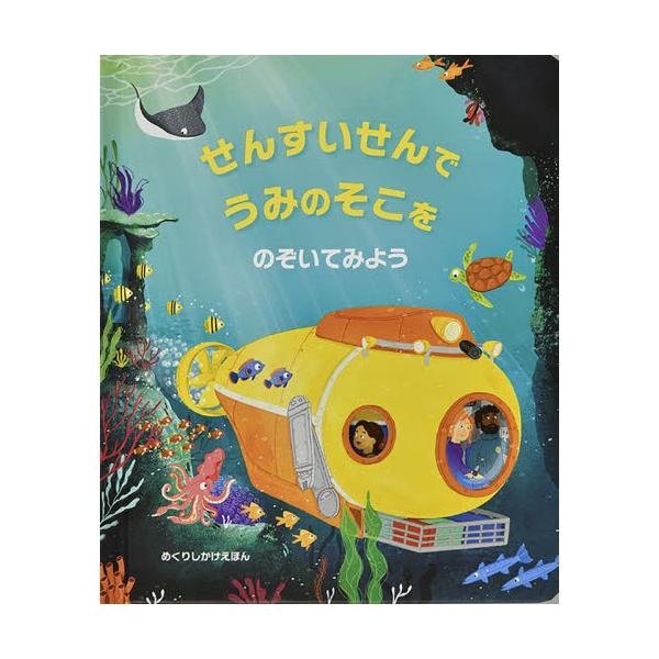 大好評のぞいてみようシリーズ最新作スリルがいっぱいの深い海に潜る潜水船。どうやって潜るの？海の中でどんなことをするの？さあ、のぞいてみよう。<br>大日本絵画2026年02月センスイセンデウミノソコヲノゾイテミヨウ/