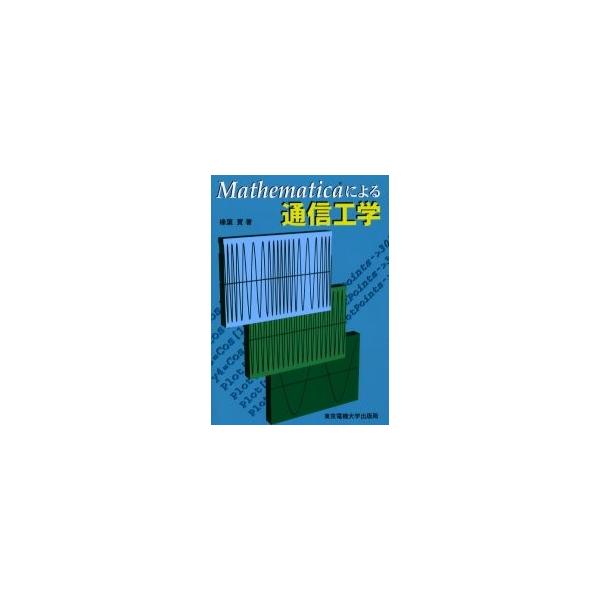榛葉実／著東京電機大学出版局2000年09月