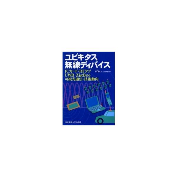 根日屋英之／著　小川真紀／著東京電機大学出版局2005年01月