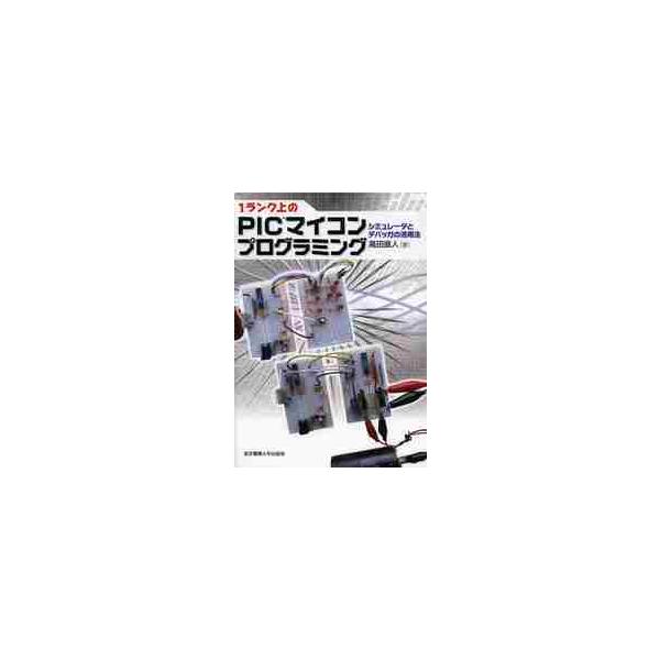 MPLABがもつシミュレータとデバッガ機能を活用！PICKit3を使ってインサーキットデバッガ機能を使ってみよう。MPLABがもつシミュレータとデバッガ機能を活用！低価格のPICKit3を書き込み器だけに使うのはもったいない。PICKit3...