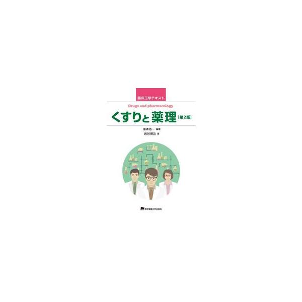 薬理学の入門教科書。第2版では、出題基準改正により令和8年から新たに追加される「抗悪性腫瘍薬（抗がん剤）」に対応した内容とし、それに伴う確認問題の追加を行った。臨床工学技士を目指している方に向けた薬理学の入門教科書。薬理学で用いられる用語の...