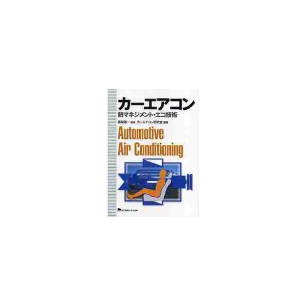 <br>藤原　健一　監修東京電機大学出版局2009年09月カ−　エアコン　ネツ　マネジメント　エコ　ギジユツフジワラ　ケンイチ/