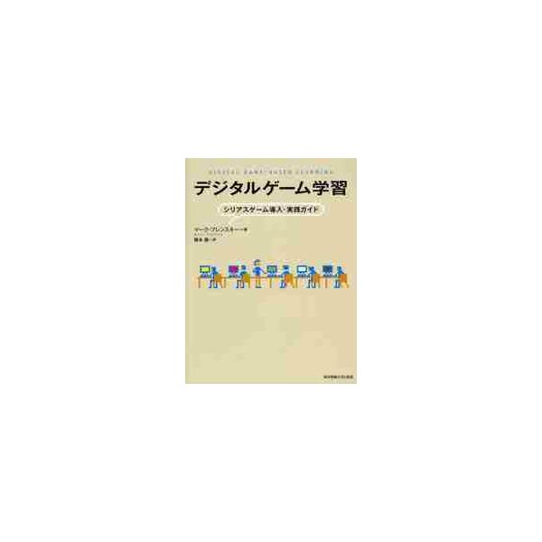 <br>マーク・プレンスキー／著　藤本徹／訳東京電機大学出版局2009年04月デジタル　ゲ?ム　ガクシユウ　シリアス　ゲ?ム　ドウニユウ　ジツセン　ガイドプレンスキ?，マ?ク　ＰＲＥＮＳＫＹ，ＭＡＲＣ　フジモト，トオル/