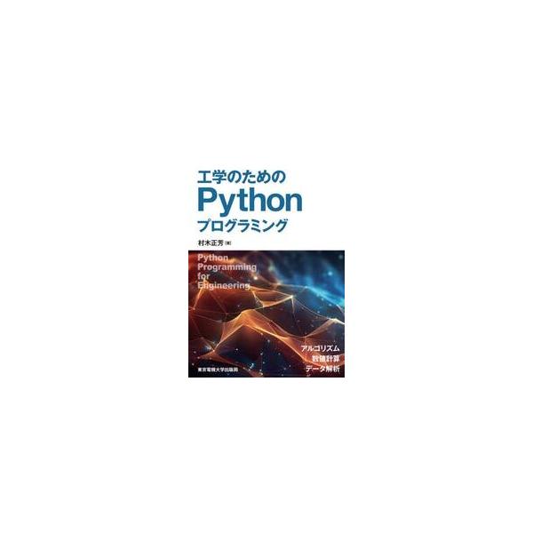 Pythonの入門から応用をカバーする教科書。基礎・数値計算・データ解析の必須事項を1冊で学ぶことが可能。工学系の例題をもとに解説し、練習問題や章末問題も掲載。Pythonの入門から応用をカバーする教科書。一般的なPython本は、基本文法...