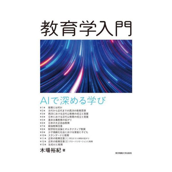 教職課程の「教育の理念並びに教育に関する歴史及び思想」に対応する初学者向けの教科書。AIを学習と対話の”きっかけ”とし、探究型学習との親和性が高くなるよう構成。教職課程における「教育の理念並びに教育に関する歴史及び思想」に対応する初学者向け...