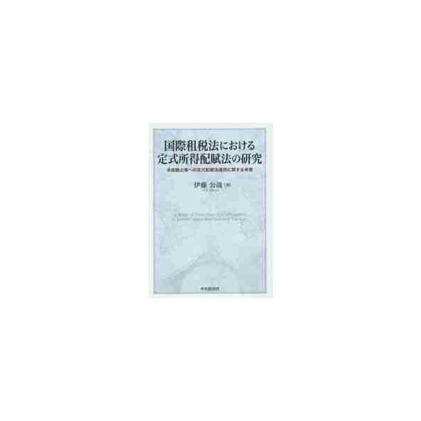 伊藤公哉／著中央経済社2015年04月