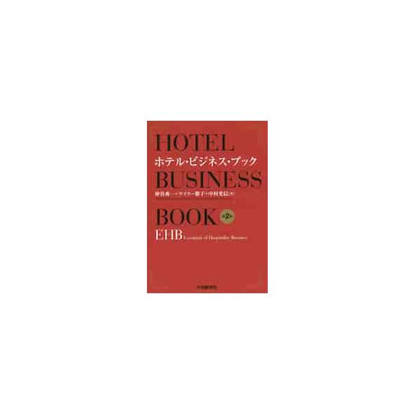 <br>仲谷　秀一　他著中央経済社2016年06月ホテル　ビジネス　ブツク　イ−エイチビ−　エツセンシヤルズ　オブナカタニ　ヒデカズ/