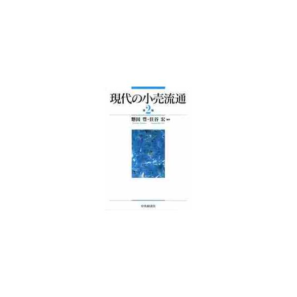 <br>懸田　豊　編著中央経済社2016年09月ゲンダイ　ノ　コウリ　リユウツウカケダ　ユタカ/