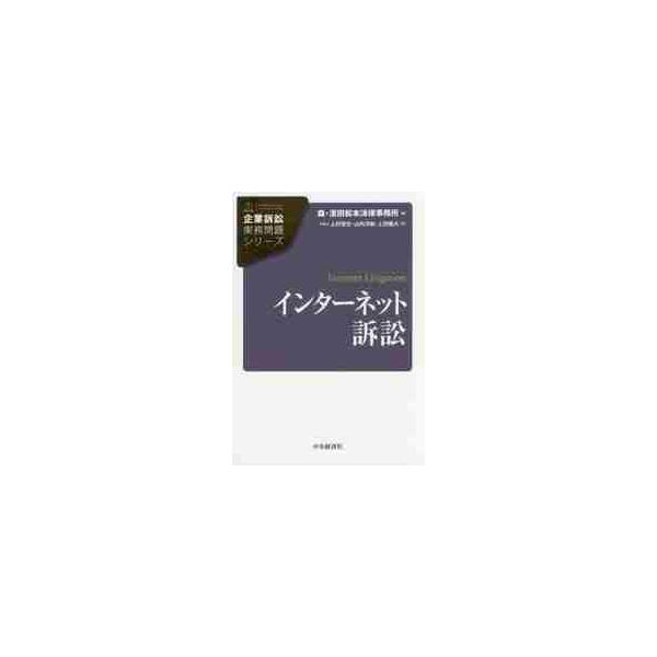 <br>森・濱田松本法律事務中央経済社2017年03月インタ?ネツト　ソシヨウモリ　ハマダ　マツモト　ホウリツ/