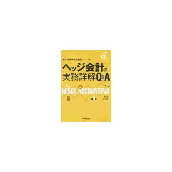 複雑な取扱いが多いヘッジ会計について基礎から実務論点まで解説。税務、ＩＦＲＳにも言及。多くの会社で行われているヘッジ取引。その会計処理は、難解な金融商品会計の中でもさらに敷居が高い。本書ではヘッジ会計の基礎から実務論点、税務、ＩＦＲＳまでＱ...