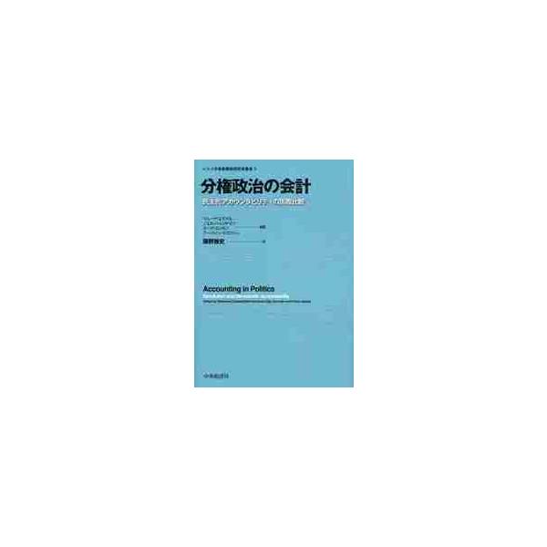 <br>マムード・エザメル／編著　ノエル・ハインドマン／編著　オーゲ・ヨンセン／編著　アーバイン・ラプスリー／編著　藤野雅史／訳中央経済社2010年06月ブンケン　セイジ　ノ　カイケイ　ミンシユテキ　アカウンタビリテイ　ノ　コク...