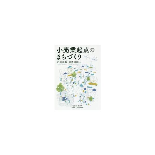 <br>石原　武政　編著中央経済社2018年04月コウリギヨウ　キテン　ノ　マチズクリイシハラ　タケマサ/