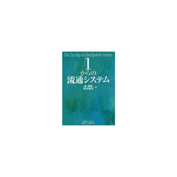 <br>崔　相鐵　編著中央経済社2018年04月１　カラ　ノ　リユウツウ　システムチエ　サンチヨル/