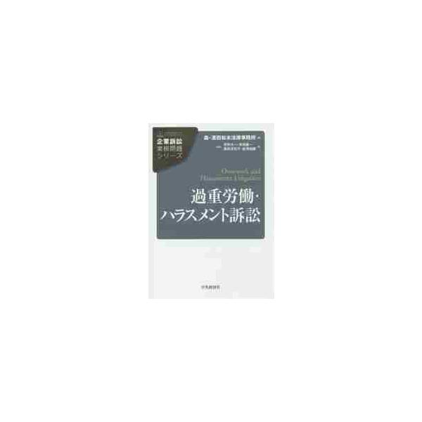 長時間労働に対する規制が強まっている。過重労働の労災の認定をめぐる問題点や損害賠償責任訴訟への対応、ハラスメントの類型ごとの限界事例と訴訟への対応について解説。<br>荒井太一／著　安倍嘉一／著　森田茉莉子／著　岩澤祐輔／著中央...