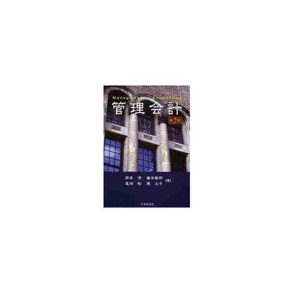 <br>岡本　清　他著中央経済社2008年04月カンリ　カイケイオカモト　キヨシ/