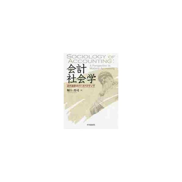 あらゆるものが市場で取引される現代社会では、人々の生活が会計の認識対象として構成されつつある。その会計の意義をどうとらえるか、哲学、社会学、人類学の視点から解明。<br>堀口　真司　著中央経済社2018年10月カイケイ　シヤカイ...