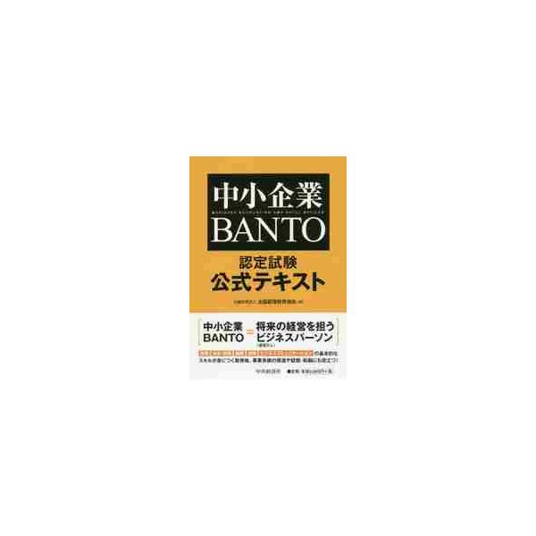 次世代の中小企業を担える人材を養成するため２０２０年にスタートする新資格の公式テキスト。中小企業の会計・財務の知識を軸に、ビジネスに必要な法律・コミュニケーション等の知識やスキルをはかるための新資格の公式テキスト。２０２０年秋にスタート予定...