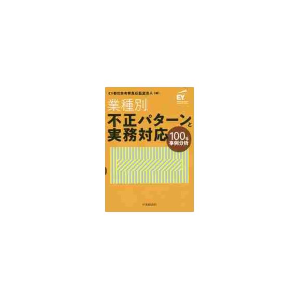 100社の不正事例を分析し、業種別に典型的な不正パターンと実務対応、監査のポイントを解説。100社の不正事例を収集・分析し業種（製造業、請負業、卸売業、小売業、サービス業）ごとに経営管理の特徴、発生しやすい不正パターンとその対応、監査のポイ...