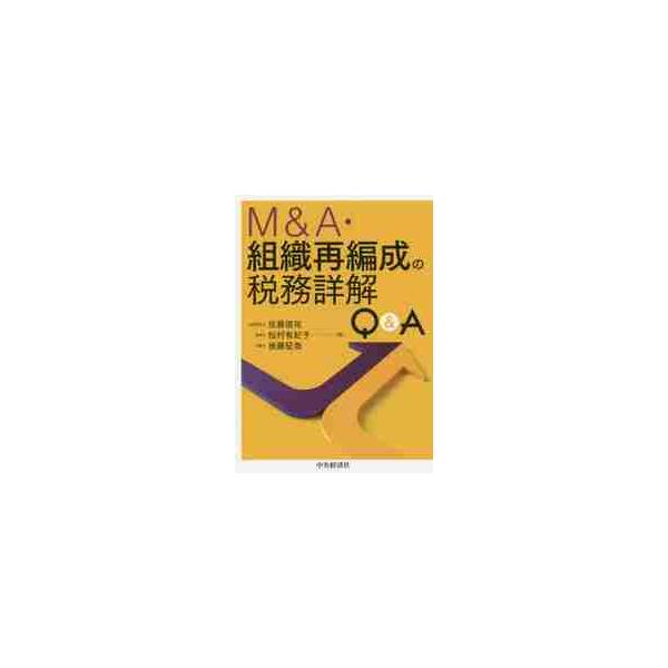 Ｍ＆Ａ、組織再編成をした場合の税務上の取扱いについて、網羅的・詳細に解説した決定版。組織再編税制の概要から税制適格要件、繰越欠損金、非適格・適格組織再編成を行った場合の取扱い、株主課税と抱き合わせ株式の処理、解散・清算まで網羅的・詳細に解説...