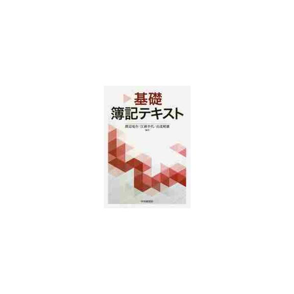 練習問題を解く→解答チェック→間違えたら再チャレンジ。この学習サイクルで理解度アップ。各章ごとに基本的な練習問題を置き、さらに巻末には仕訳問題、試算表問題、精算表問題、財務諸表問題など、豊富な数の問題を置いて、繰り返し解くことで理解度が深ま...